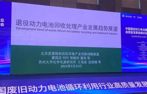 清研国检应邀参加2023年中国废旧动力电池循环利用行业高质量发展高峰论坛暨联盟年会 张家港清研检测技术有限公司