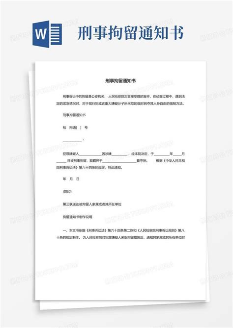 刑事拘留通知书Word模板下载 编号qzmvnkwe 熊猫办公