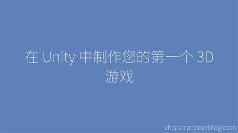 在 Unity 中制作您的第一个 3d 游戏 Sharp Coder Blog