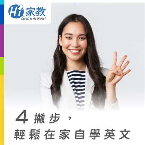 如何在家自學英文？超輕鬆4個自學英文方法，說一口流利英文！ 語言學習平台｜線上英文課程推薦hi家教