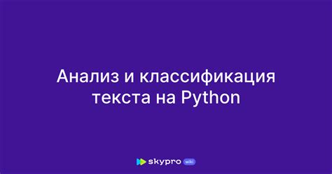 Анализ и классификация текста на Python