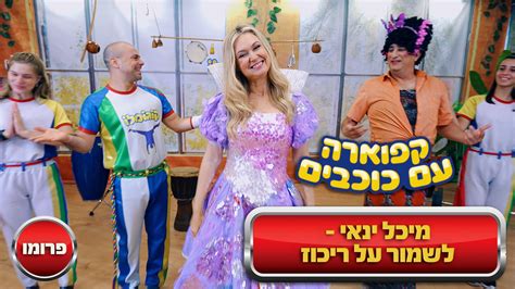 קפוארה עם כוכבים פרומו מיכל ינאי יוקיד