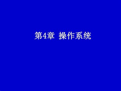 第4章 操作系统word文档在线阅读与下载无忧文档