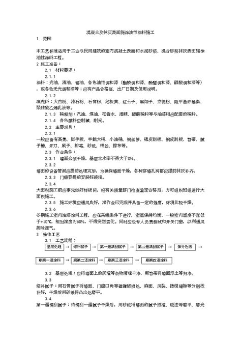 混凝土及抹灰表面施涂油性涂料施工 doc 工程项目管理资料 土木在线