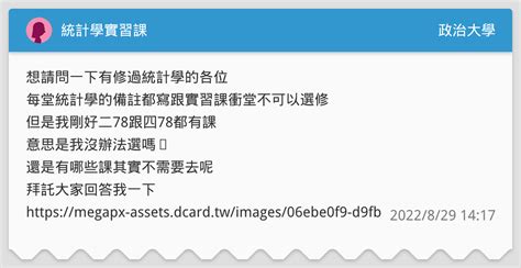 統計學實習課 政治大學板 Dcard
