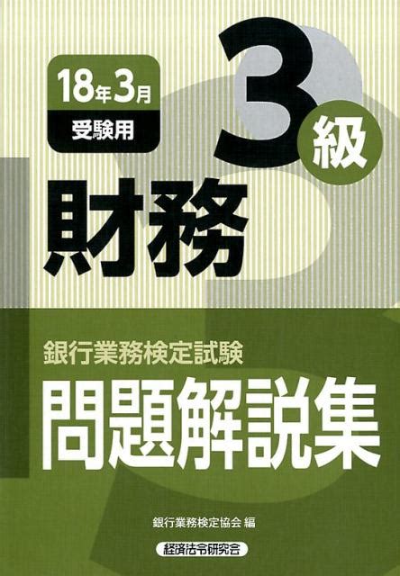 楽天ブックス 銀行業務検定試験財務3級問題解説集（2018年3月受験用） 銀行業務検定協会 9784766859287 本