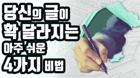 아주 쉬운 글쓰기 4가지 비법 글쓰기가 두렵다면 이 영상을 꼭 보세요 자기계발성공동기부여공부법 Youtube