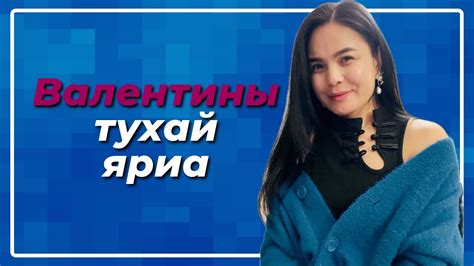 Валентиныг ганцаараа тэмдэглэсэн нь жүжигчин Төтө арвайн үндэс ххк