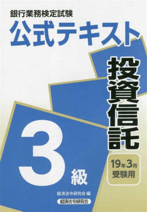 銀行業務検定試験公式テキスト投資信託3級 2019年3月受験用 経済法令研究会【編】 紀伊國屋書店ウェブストア