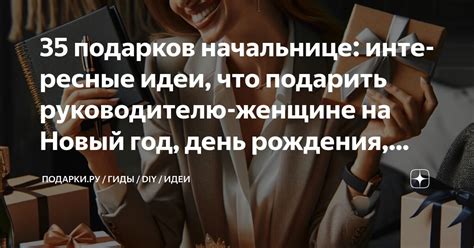 35 подарков начальнице интересные идеи что подарить руководителю