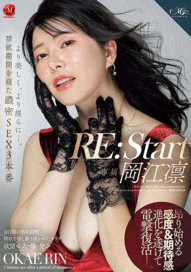 楽天ブックス Re Start 岡江凛 より美しく、より淫らに…。禁欲期間を経た濃密sex3本番 岡江凛 4550566172933