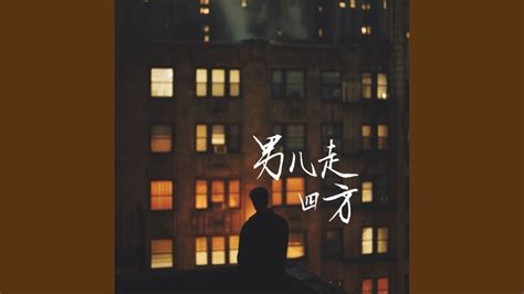 男儿走四方 伴奏 Youtube