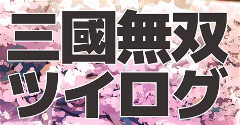 三國無双 三國無双ツイログ③ 五十風のイラスト Pixiv