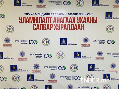 УЛАМЖЛАЛТ АНАГААХ УХААНЫ ЭРДЭМ ШИНЖИЛГЭЭНИЙ САЛБАР ХУРАЛДААН БОЛЛОО