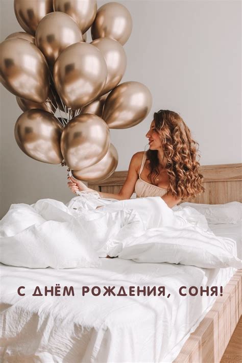 С днём рождения Соня