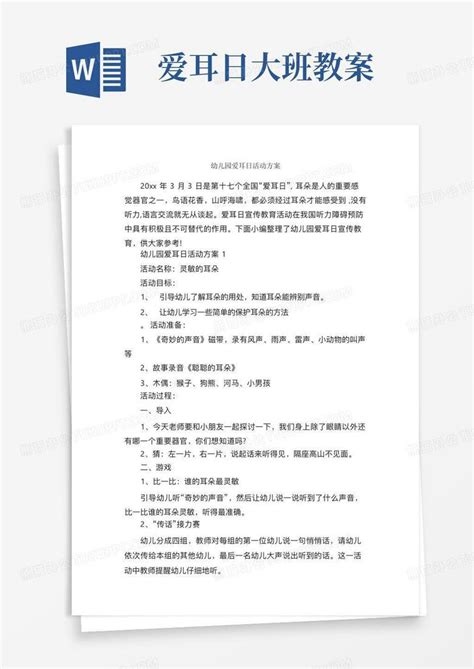 幼儿园爱耳日活动方案实施方案word模板下载编号qxnkgxwe熊猫办公