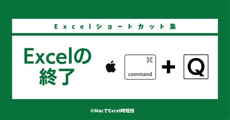 Excelを終了させる Macでexcel時短技