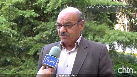 گفت‌وگو با رجبعلی لباف خانیکی در حاشیه نخستین نکوداشت مفاخر میراث‌فرهنگی ایران خبرگزاری میراث آریا