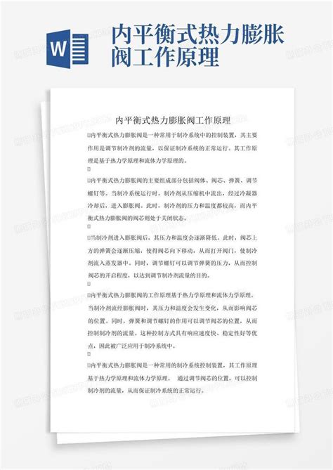 内平衡式热力膨胀阀工作原理Word模板下载 编号lpykybwo 熊猫办公