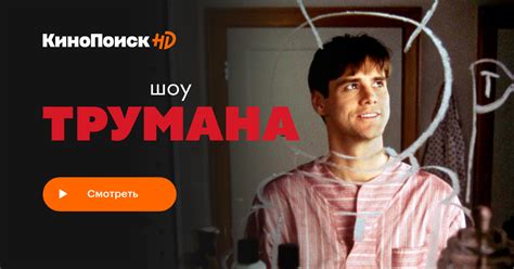 Шоу Трумана – КиноПоиск