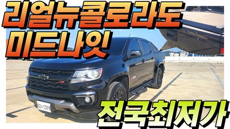 판매완료 일산고객님 신차급 관리 완벽한 리얼 뉴 콜로라도 36 미드나잇 중고차 콜로라도 쉐보레 Z71 미드나잇 픽업트럭 올어바웃카 Youtube