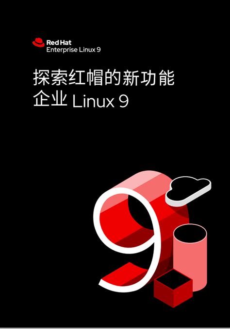 简读红帽企业 Linux 9 的新功能 知乎