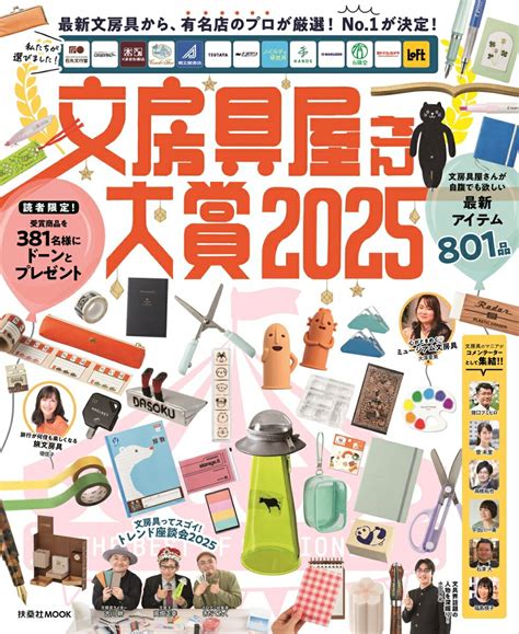 楽天ブックス 文房具屋さん大賞2025 9784594623371 本