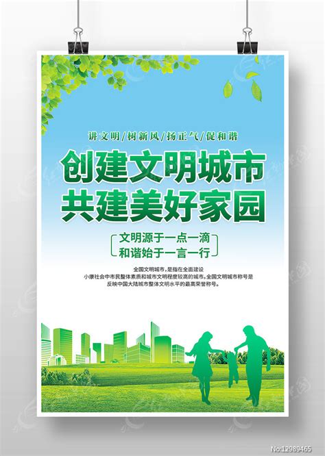 创建文明城市共建美好家园海报图片下载红动中国