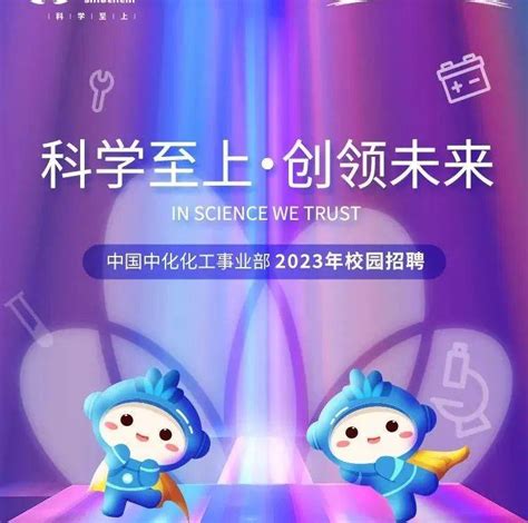 校园招聘 中国中化化工事业部2023年校园招聘正式启动就业赵静柔陈凯璇