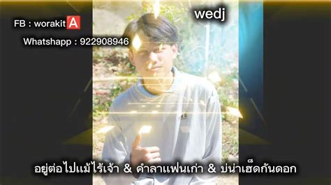 3 ເພງ ມ່ວນຍຸຫວາ ເສ່ຍກຸນນີ່ໃຫ້ບໍ່ໄດ້ເເຕ່ຄວມເສຍໃຈ Remix สายปาร์ตี้