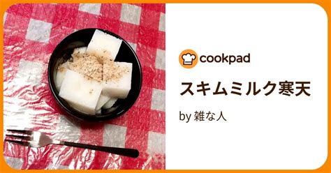 スキムミルク寒天 By 雑な人 【クックパッド】 簡単おいしいみんなのレシピが394万品