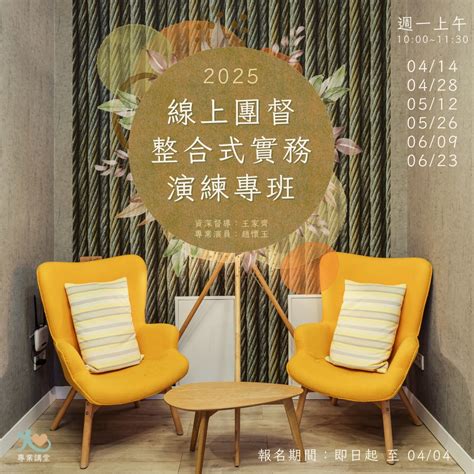 『非典型心理日常』 線上團督 演練專班 治療師的工作中有大量「人與人的互動」，而互動就不純粹是一套理論知識可以說明與達成，除了文字