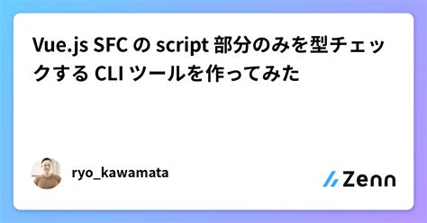 Vuejs Sfc の Script 部分のみを型チェックする Cli ツールを作ってみた
