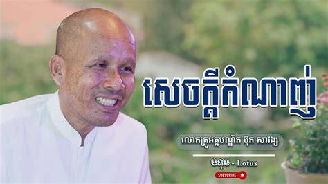 សេចក្តីកំណាញ់ លោកគ្រូធម្មាចារ្យ អគ្គបណ្ឌិត ប៊ុត សាវង្ស Buth Savong Youtube