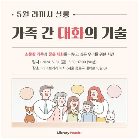 완료 5월 라피치 살롱 가족 간 대화의 기술 라이브러리피치