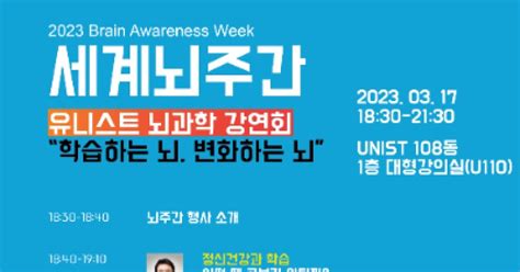 Unist 세계 뇌주간 맞아 뇌과학 대중 강연회 연다