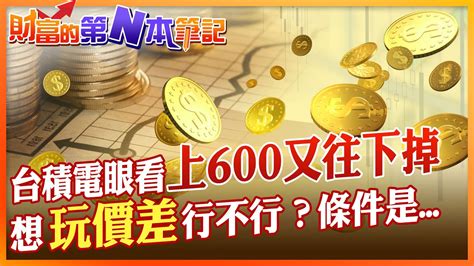 【財富的第n本筆記】上了600又往下掉！眼看台積電來來回回 想玩價差行不行？告訴你條件是什麼 中天財經頻道ctifinance Youtube