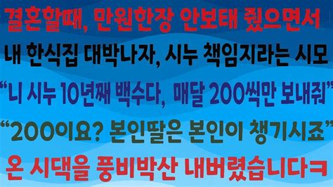내 한식집이 잘 되자 이혼한 시누의 생활비를 며느리에게 책임지라고 요구하는 시모 10년 동안 일도 안 했으니 매달 200만 원만 보내줘라고 그 자리에서 Youtube
