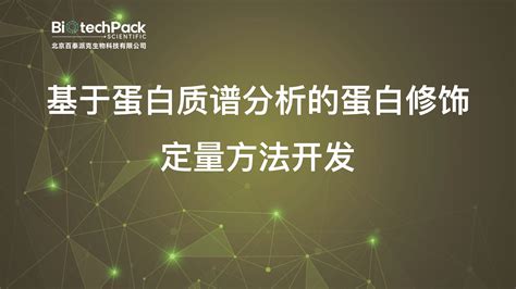 基于蛋白质谱分析的蛋白修饰定量方法开发 哔哩哔哩