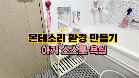 몬테소리 환경 만들기 욕실편 Youtube