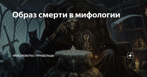Образ смерти в мифологии Феи Роботы Пришельцы Дзен