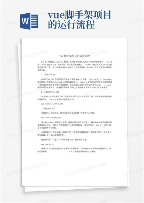 vue脚手架项目的运行流程Word模板下载 编号qraknako 熊猫办公