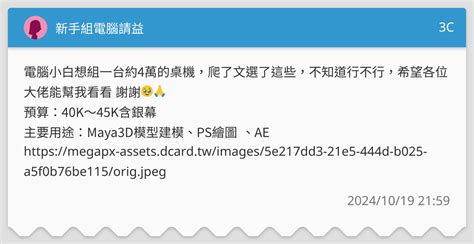 新手組電腦請益 3c板 Dcard
