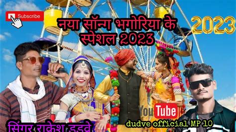 New Full Adiwasi Song 2023 गुल दायां मोहगा घोना Singer Rakesh Dudve
