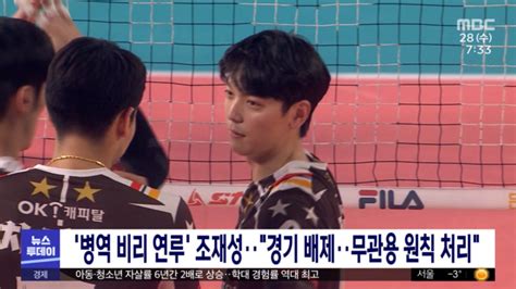 병역 비리 연루 조재성‥경기 배제‥무관용 원칙 처리