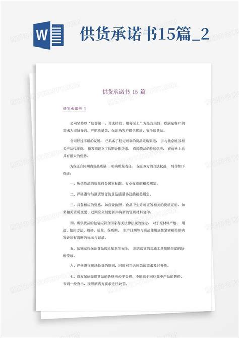 供货承诺书15篇 2Word模板下载 编号lpzdxrvo 熊猫办公