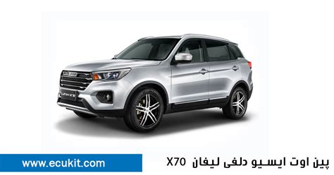 پین اوت ایسیو دلفی لیفان X70