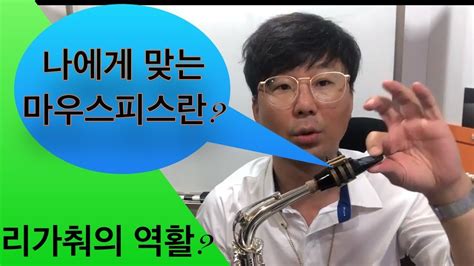마우스피스와 리가춰 옳은 사용방법 리가춰 조임의 비밀 56 Youtube