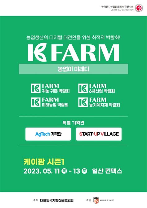 농업전문 박람회 ‘케이팜 일산 킨텍스에서 개최