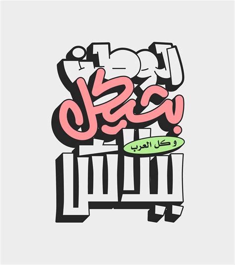 Arabic Typography 2024 Vol03 Behance